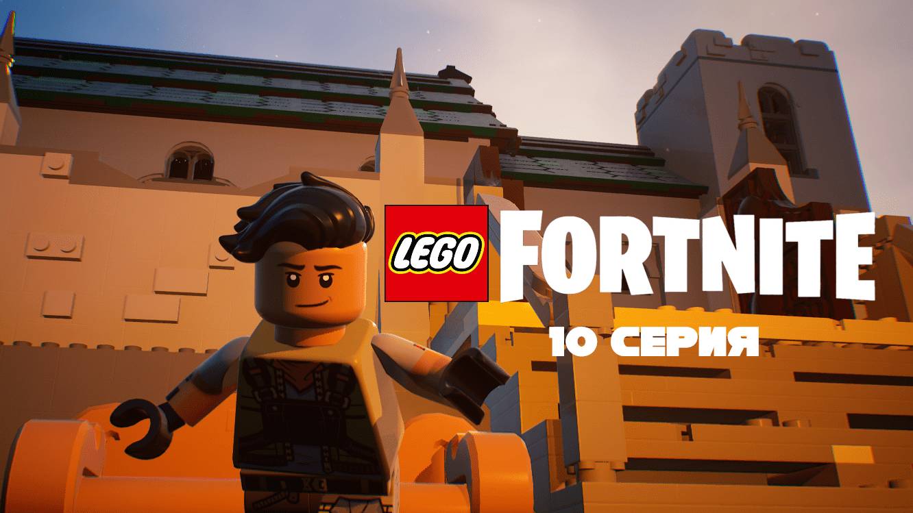 Lego Fortnite. Прохождение. 10 серия.