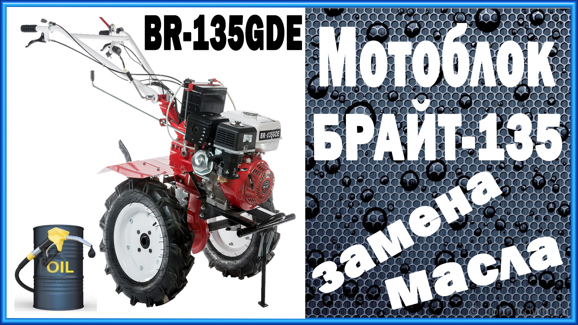 Мотоблок БРАЙТ-135 замена масла.