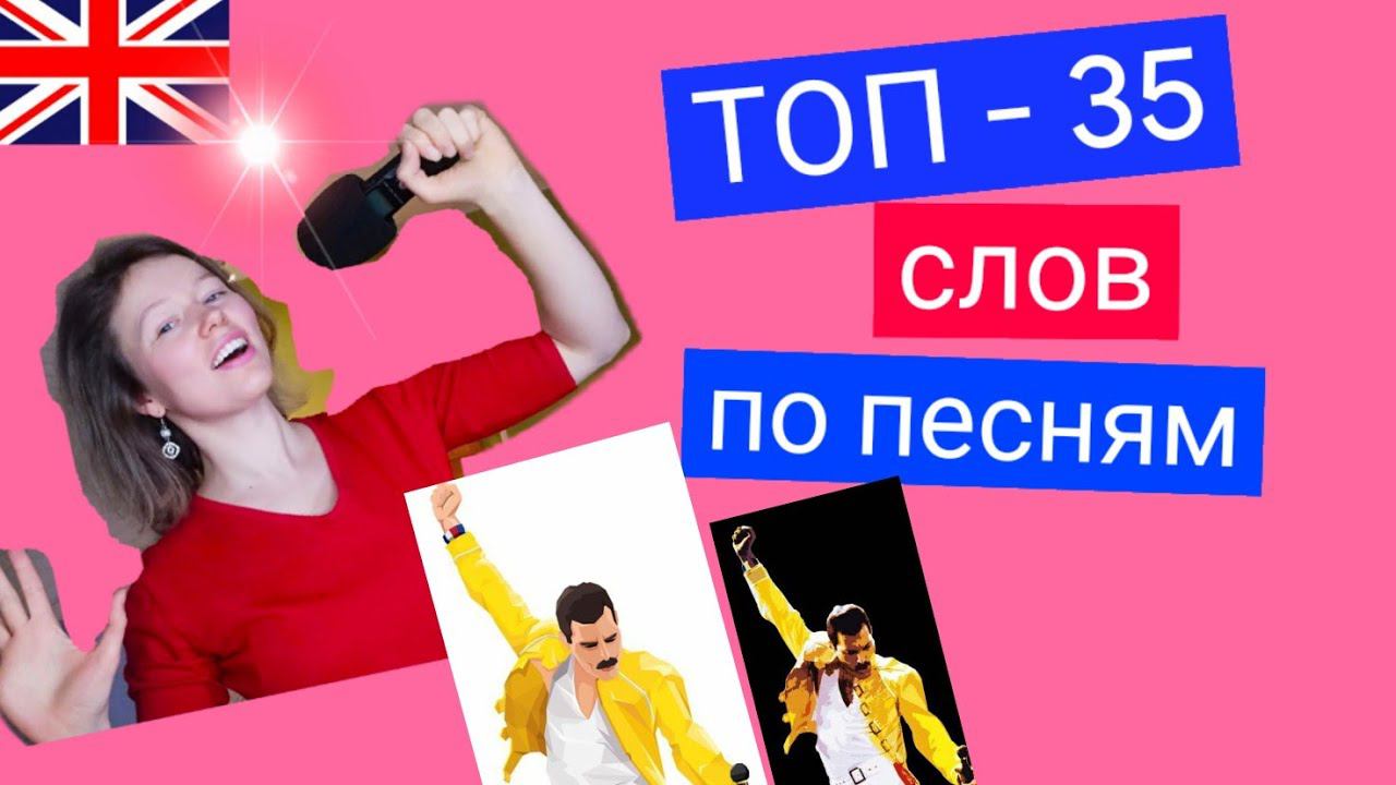 ТОП 35 слов в английском С ПРИМЕРАМИ из ПЕСЕН | самые нужные СУЩЕСТВИТЕЛЬНЫЕ