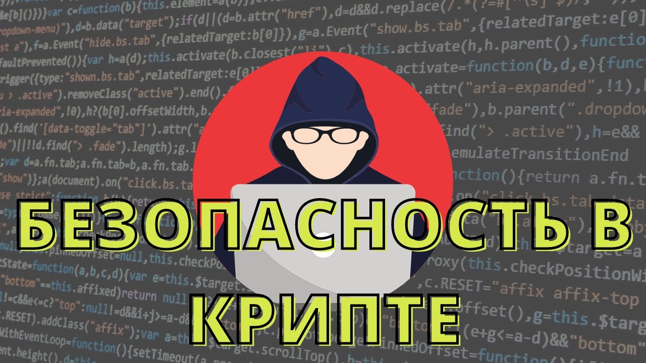 БЕЗОПАСНОСТЬ ПРИ РАБОТЕ С КРИПТОВАЛЮТОЙ КАК НЕ ПОТЕРЯТЬ КРИПТУ