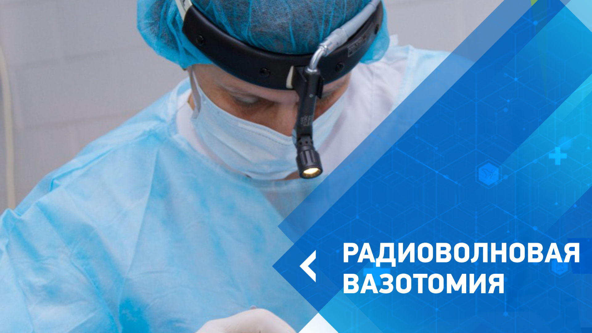 Радиоволновая вазотомия - дышите свободно