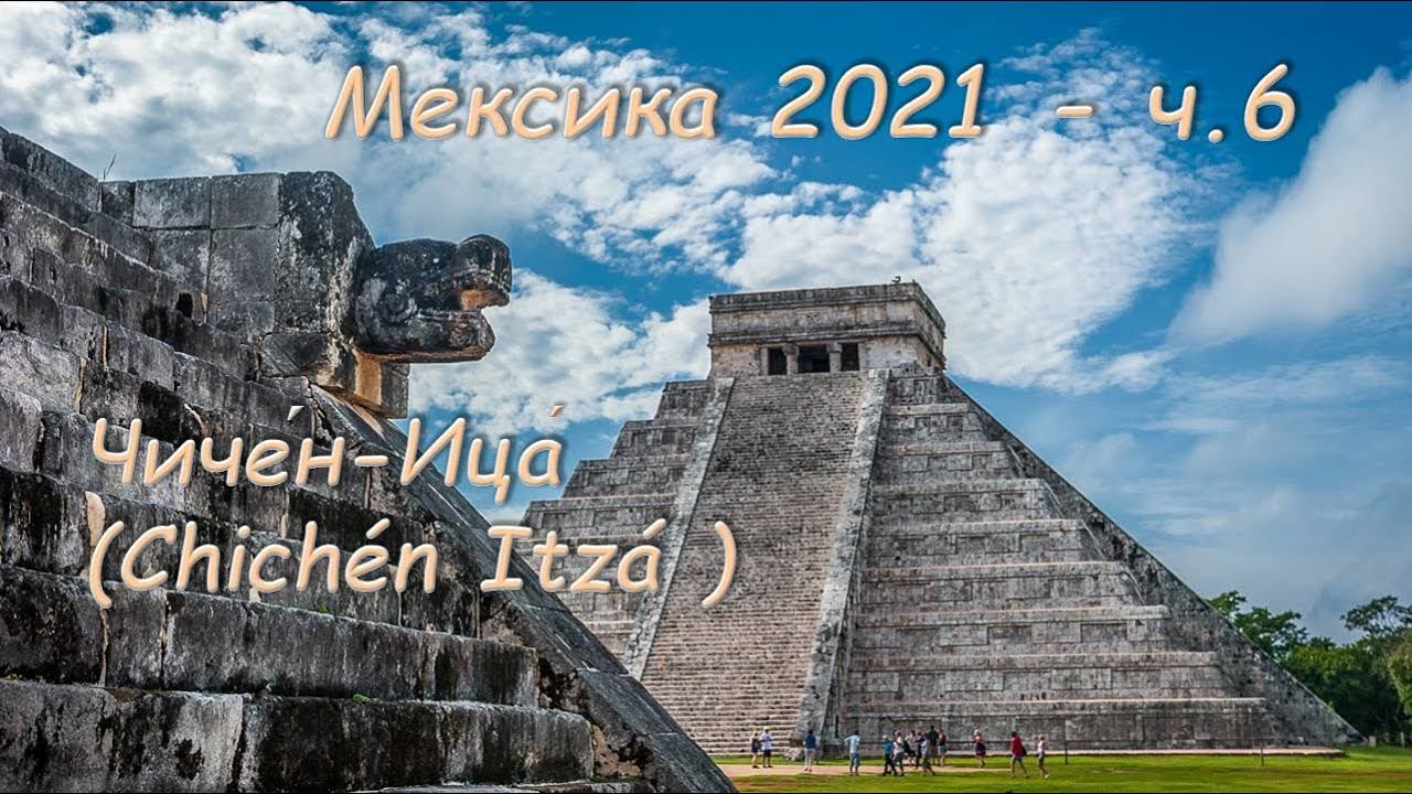 Мексика ч.6. Чиче́н-Ица́ ( Chichén Itzá ) руины города майя.