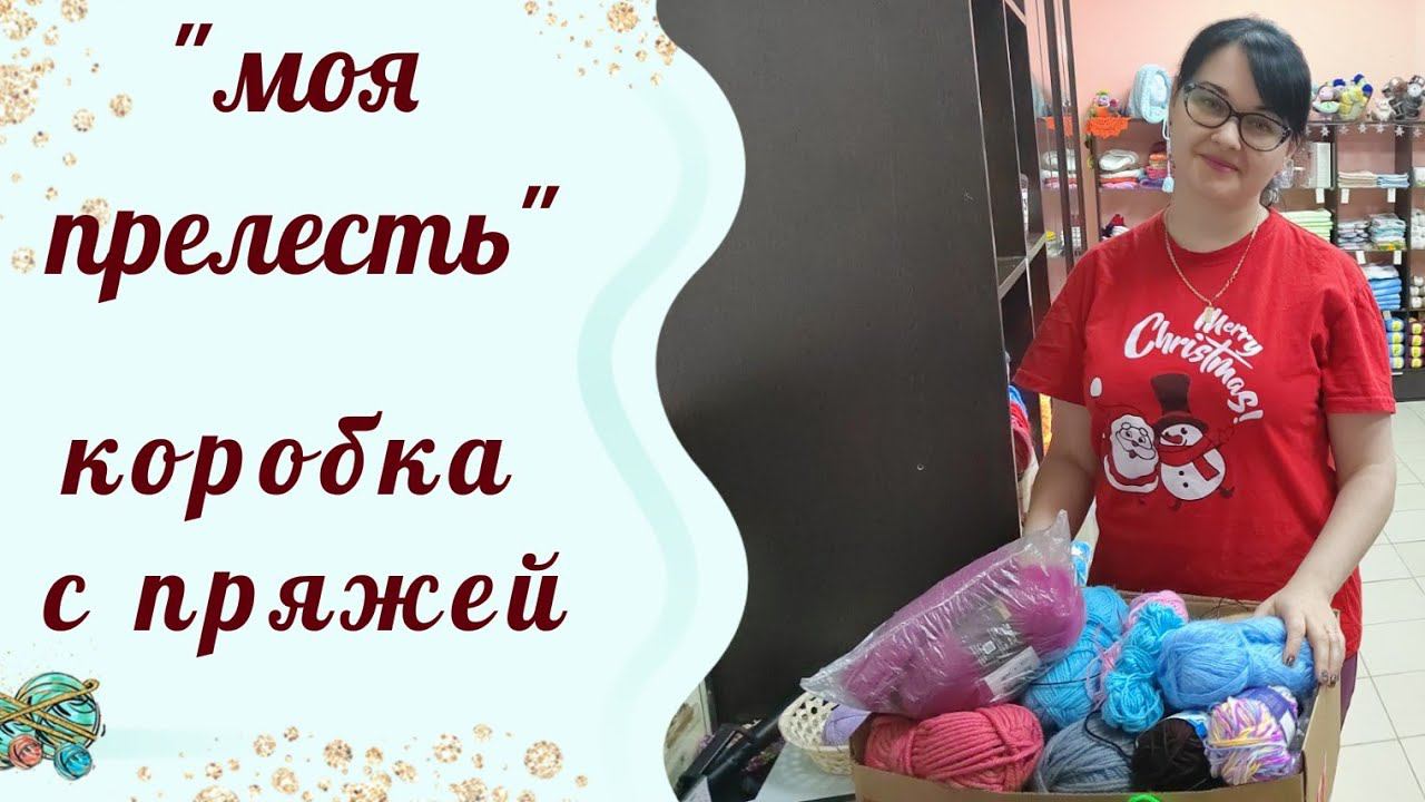 #творчество // "моя прелесть" // коробка с пряжей есть и на работе