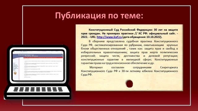 Виртуальная выставка «Конституционный суд Российской Федерации. История, структура, полномочия»