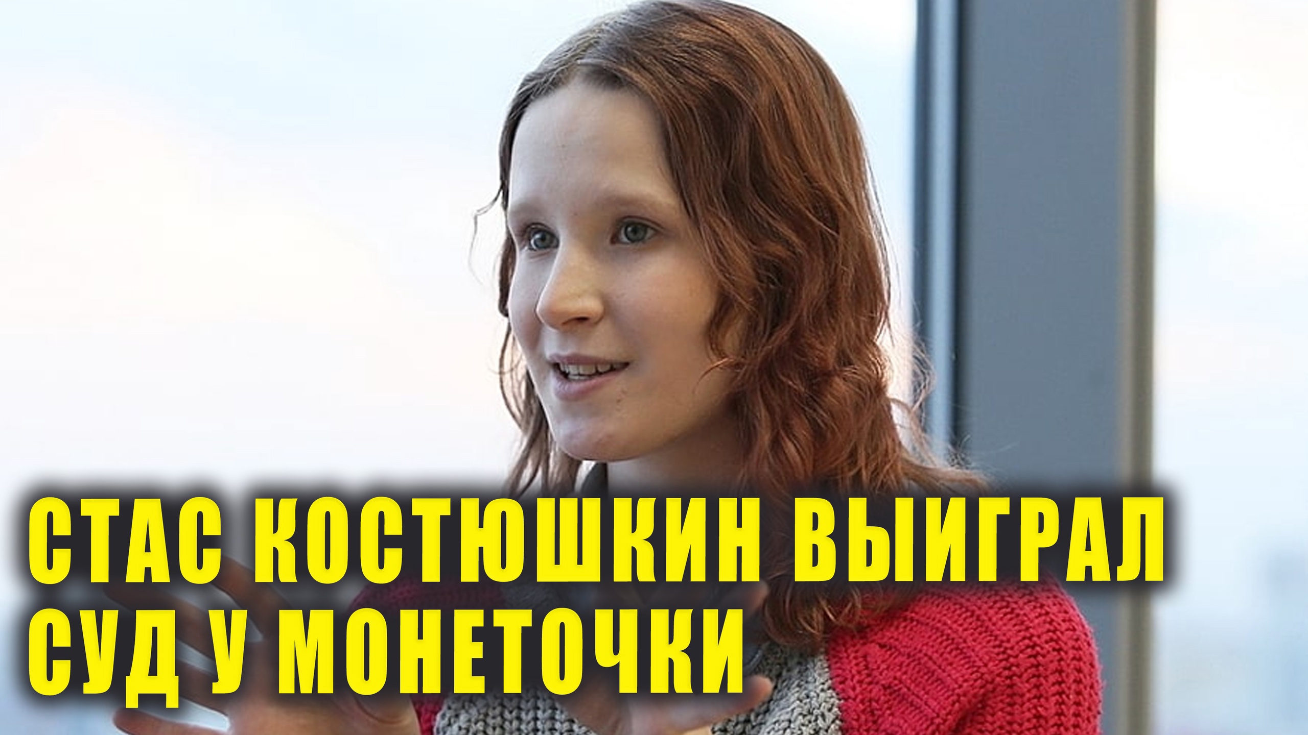 Стас Костюшкин выиграл суд у Монеточки | Дочь Мадонны захейтили за подмышки | Новости Первого