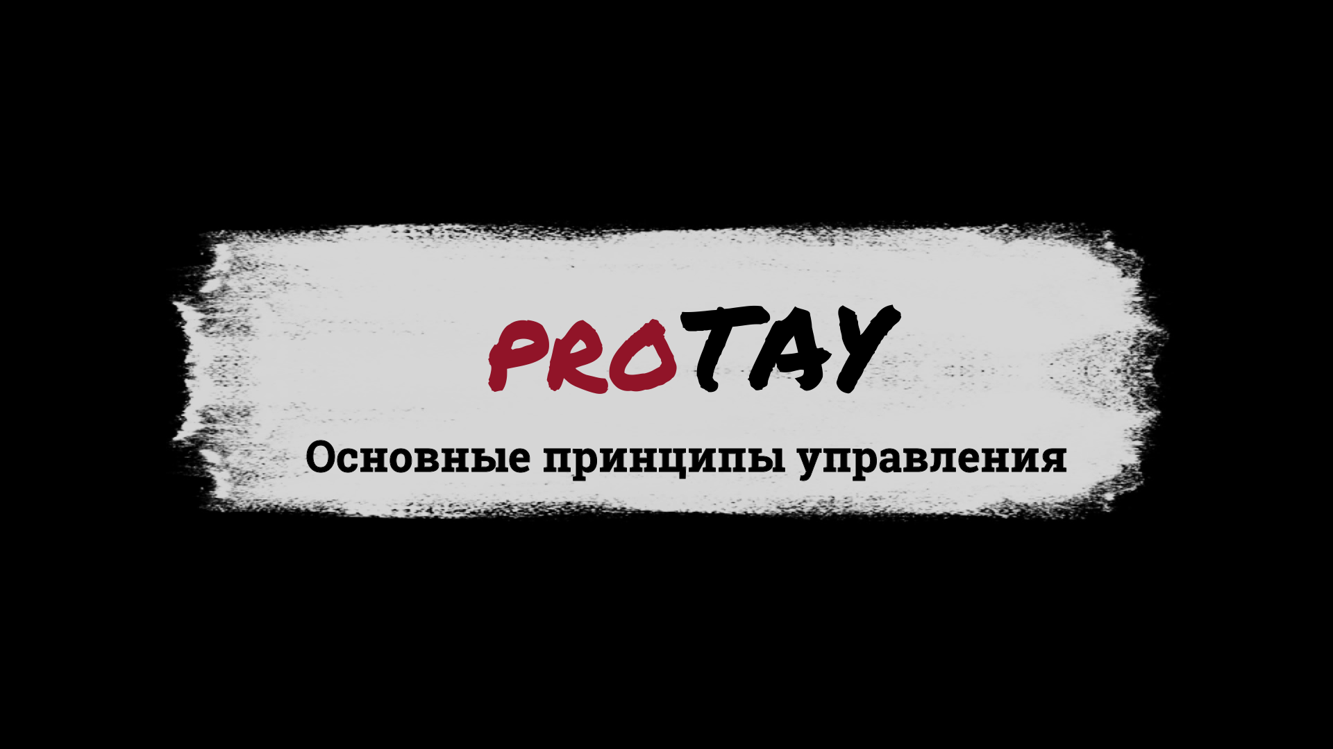 proТАУ: 5. Основные принципы управления
