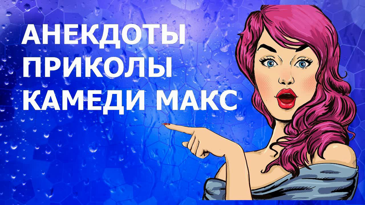 АНЕКДОТЫ, ПРИКОЛЫ - АНЕКДОТ ПРО КАРЛИКА - Камеди Макс - АНЕКДОТЫ, ПРИКОЛЫ, ЮМОР, ПОЗИТИВ