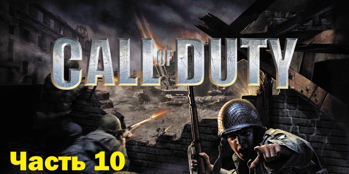 Call of Duty 1 прохождение  Часть 10_ Мост Пегас (Без Комментариев )