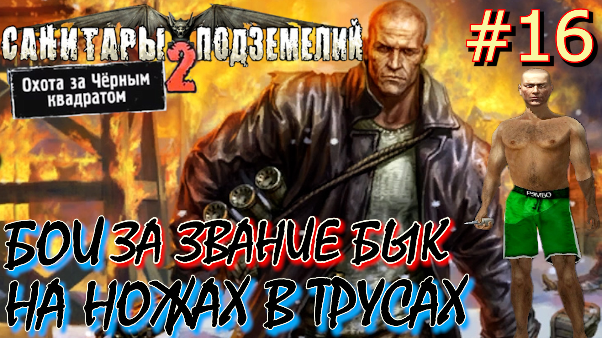 РИНГ ЯРОСТНЫЙ КУЛАК. БОЙ НА НОЖАХ В ТРУСАХ. РАНГ БЫК. Прохождение Planet Alcatraz 2 #16