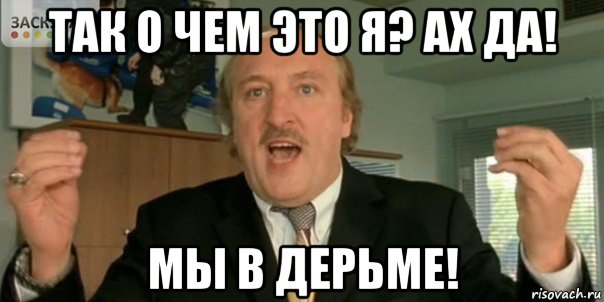 Так о чем это я? ах да, мы в *****