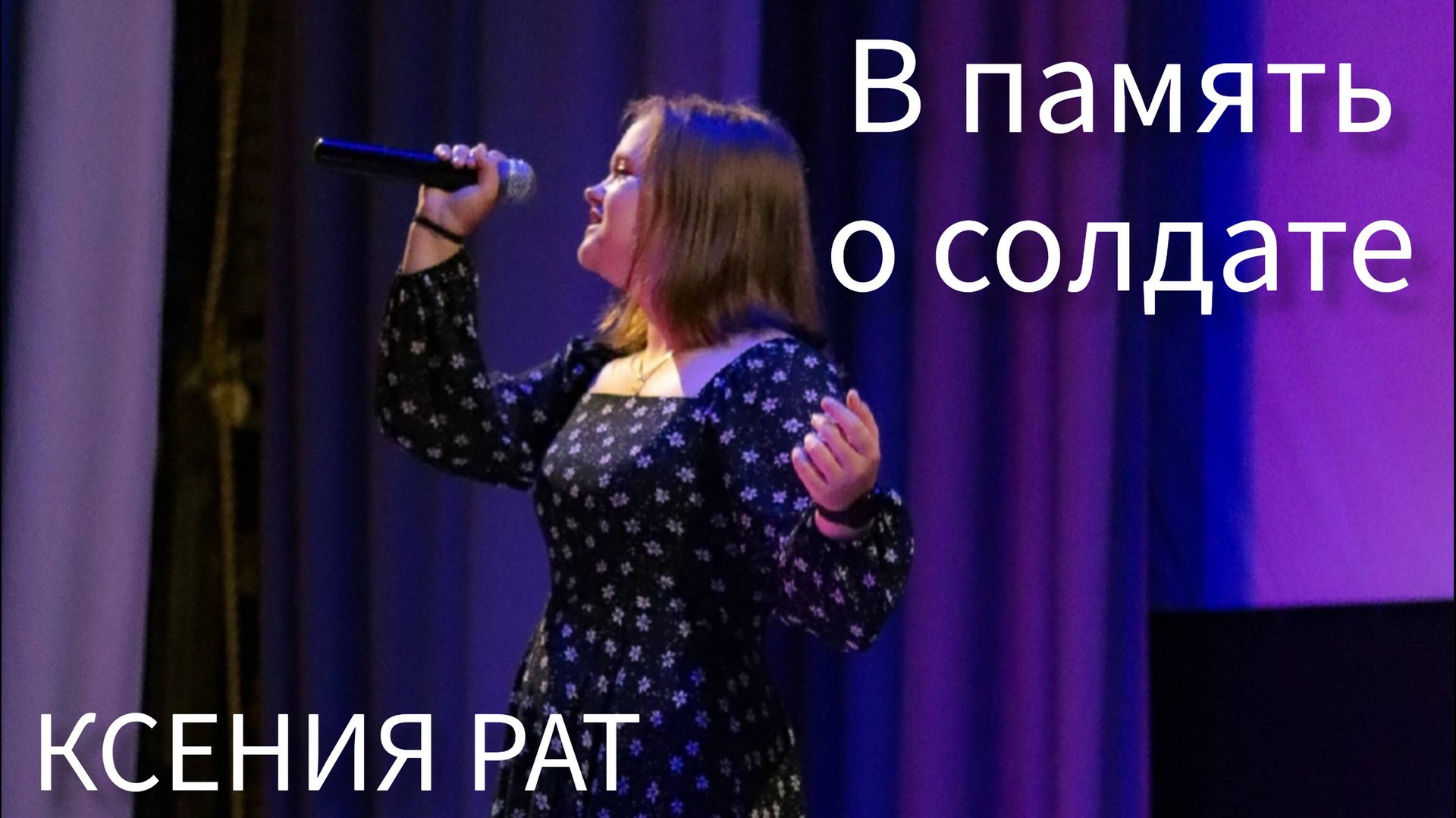 КСЕНИЯ РАТ - В память о солдате (ПРЕМЬЕРА КЛИПА)