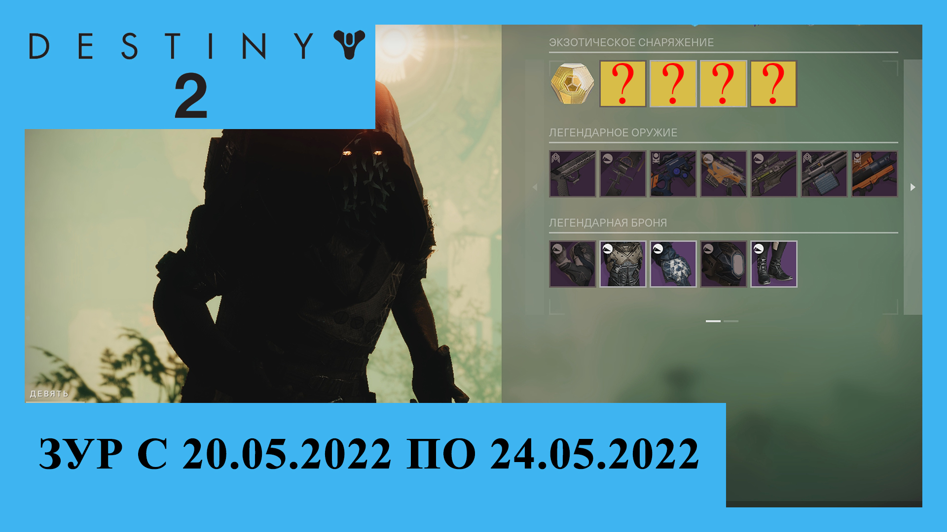 Destiny 2. Где Зур? Актуально с 20.05.2022 по 24.05.2022.