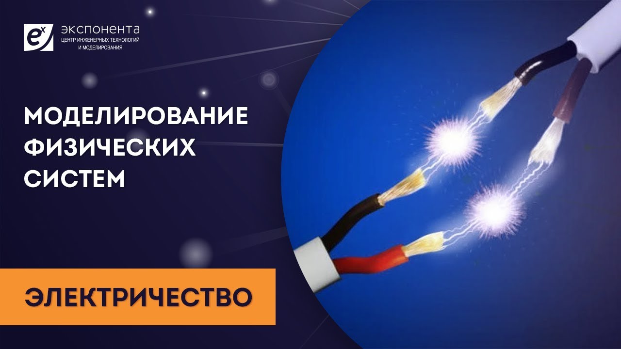 Моделирование физических систем: 03. Электричество