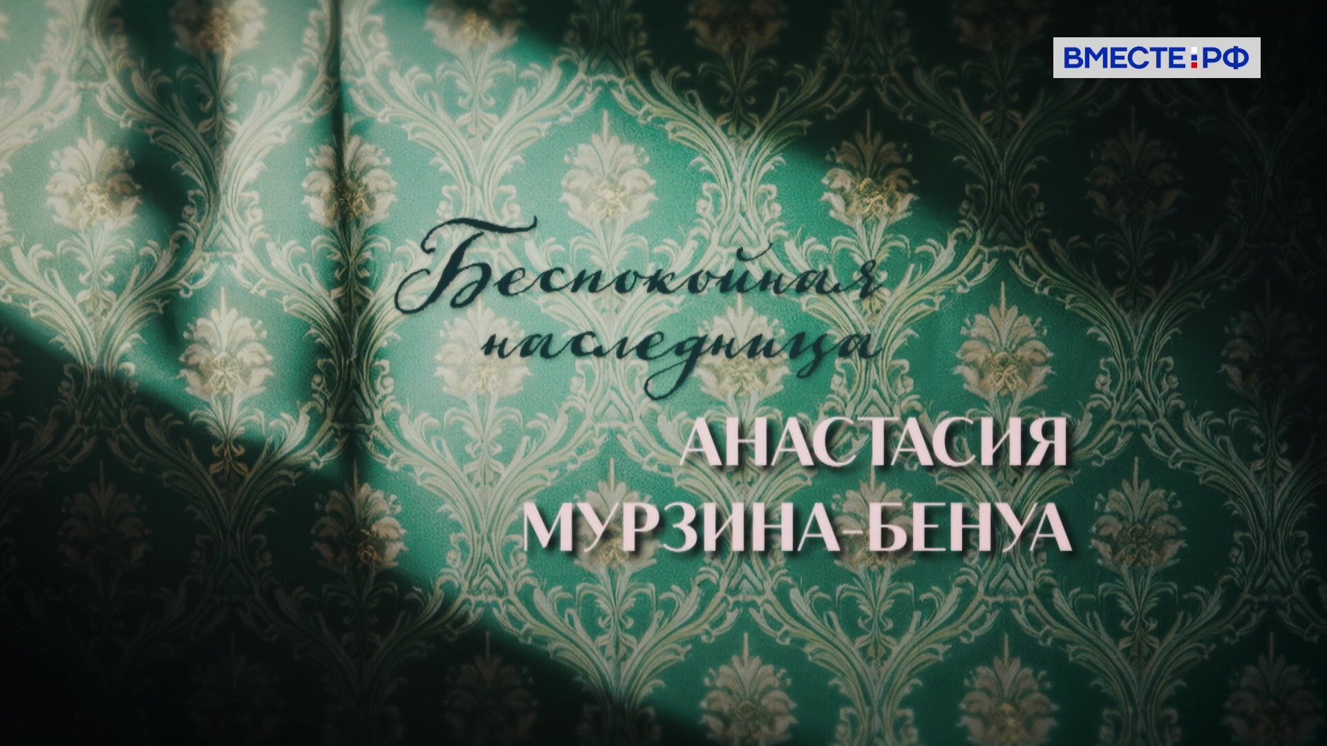 Люди-РФ. Беспокойная наследница Анастасия Мурзина-Бенуа