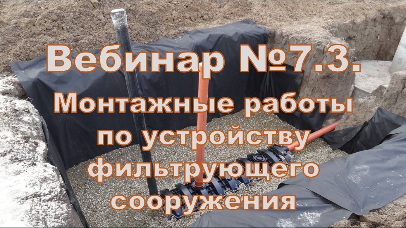 Вебинар 7.3. Монтажные работы по устройству подземного фильтрующего сооружения