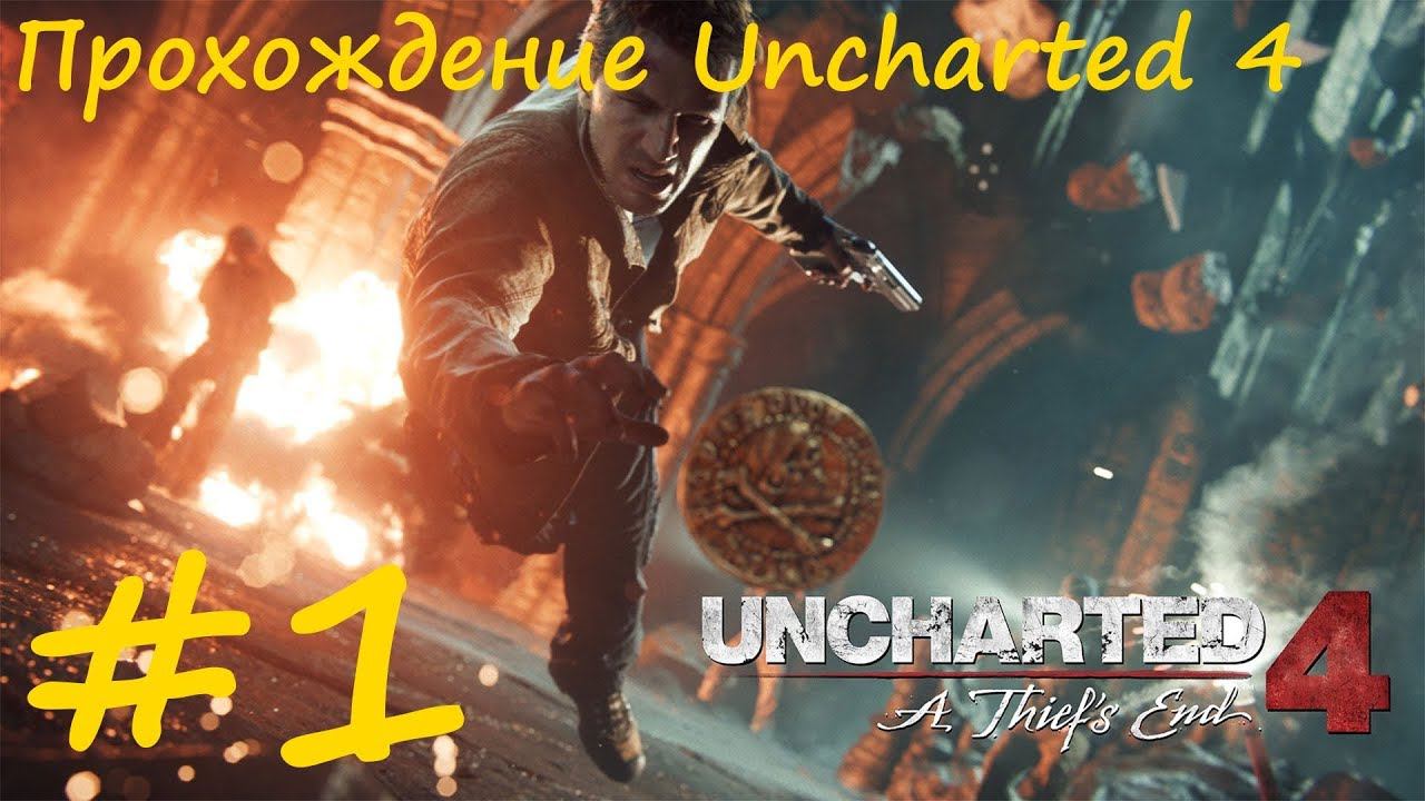 Прохождение Анчартед 4. 1 часть. Прямой показ PS4 от RK4eKucT