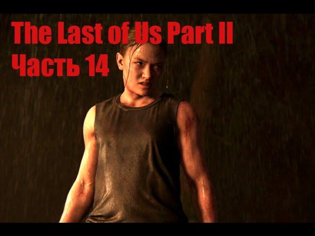 The Last of Us Part II част 14