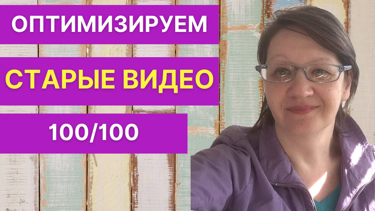 SEO оптимизация видео 100 /100 в 2022. Пример оптимизации старого видео. - Видеомаркетинг с Ольгой