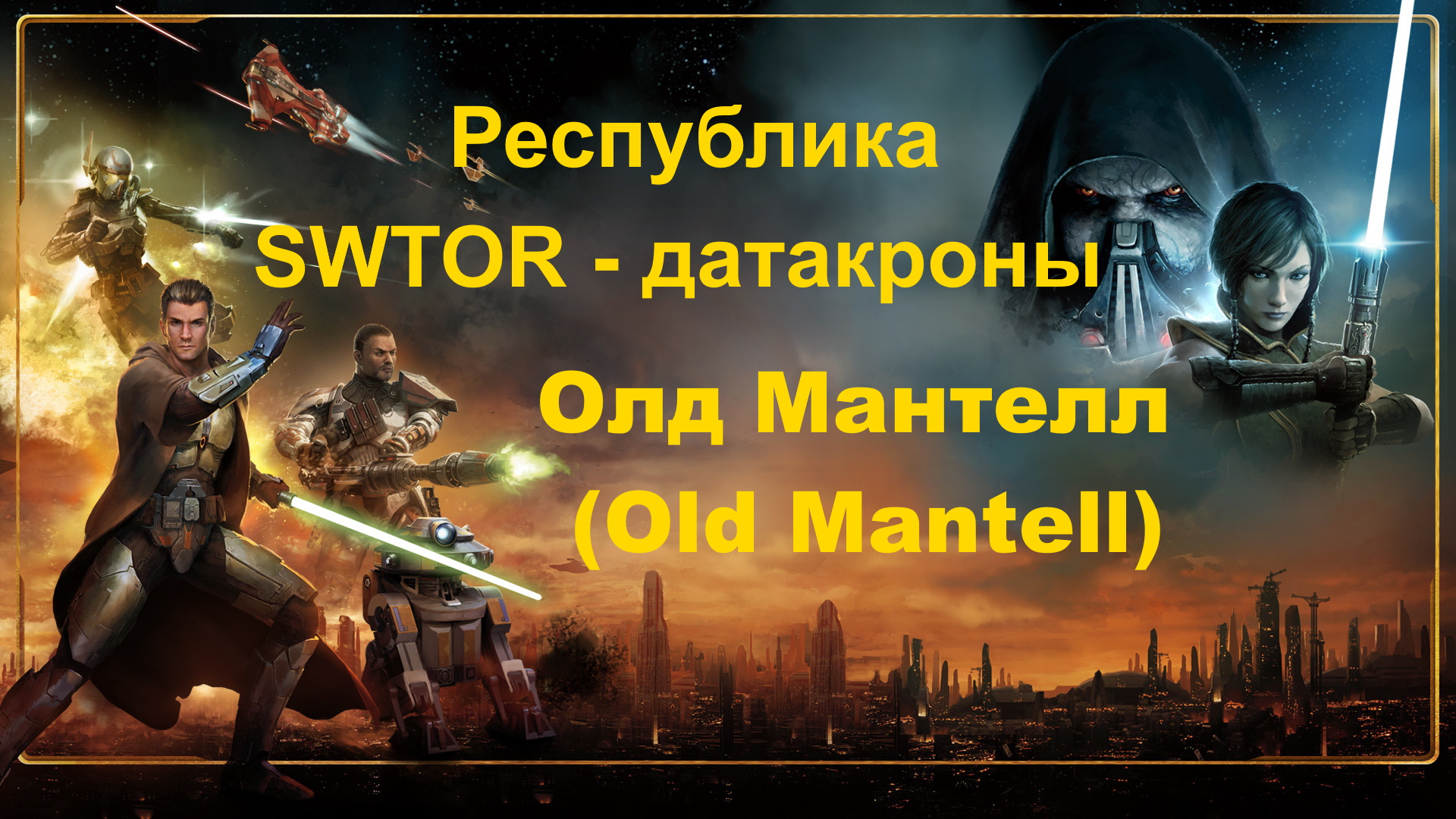 SWTOR / Олд Мантелл - (Республика) Гайд по датакронам
