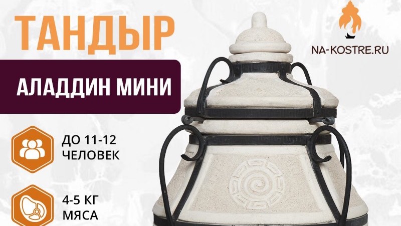 Узнайте обо всех преимуществах тандыра Аладдин-мини за 1 минуту! #накостре #nakostre #тандыр #амфора