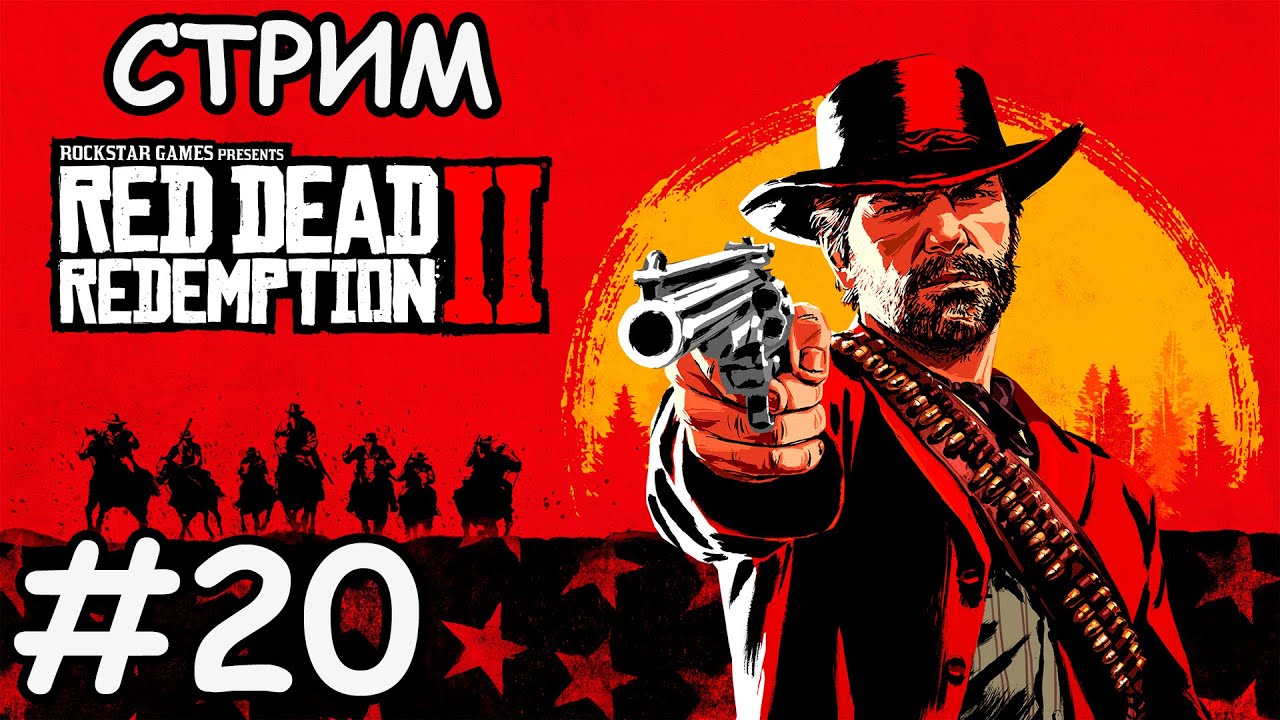 Стрим - Red Dead Redemption 2 #20