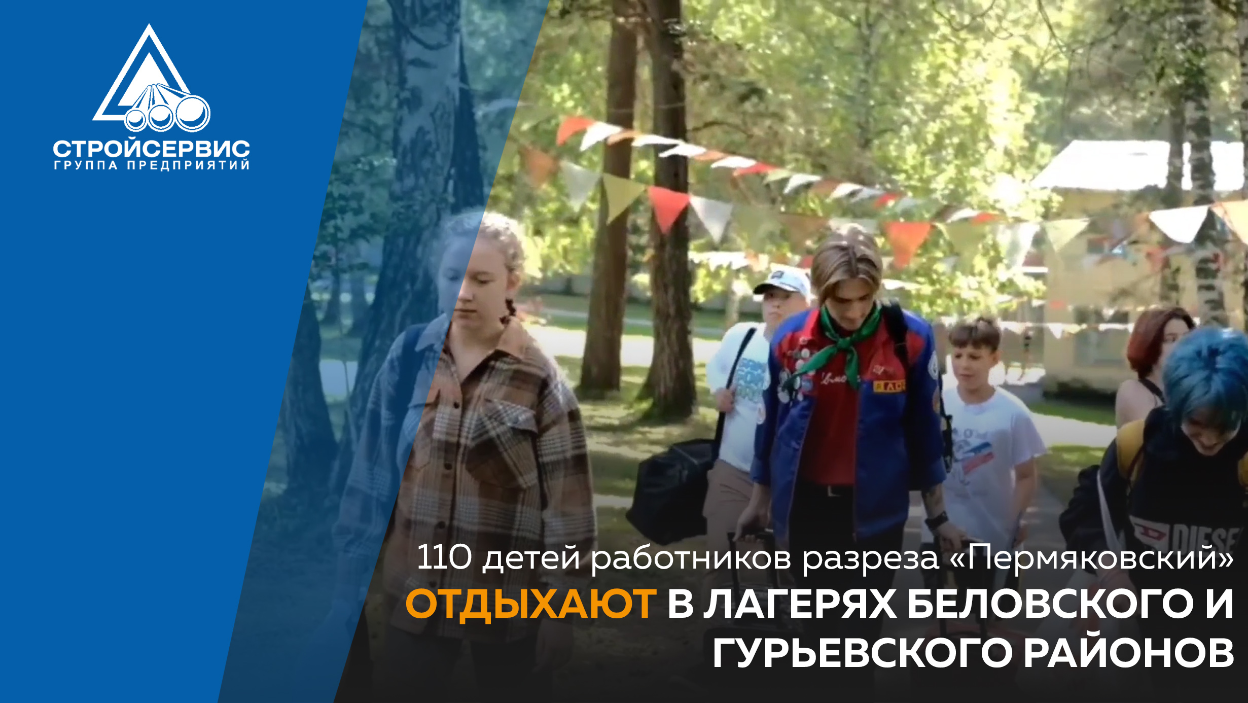 110 детей работников разреза «Пермяковский» отдыхают в лагерях Беловского и Гурьевского районов