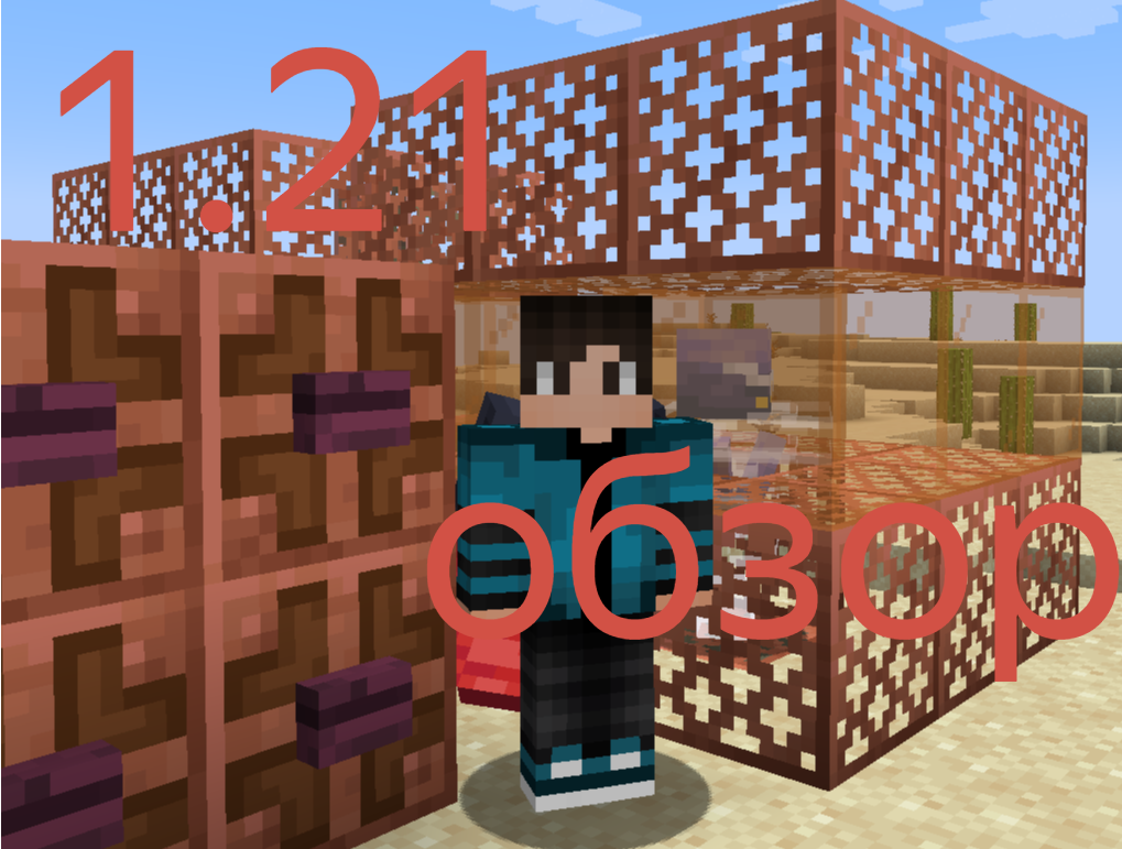 Обзор на новую версию 1.21!