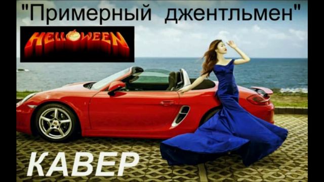 Примерный джентльмен