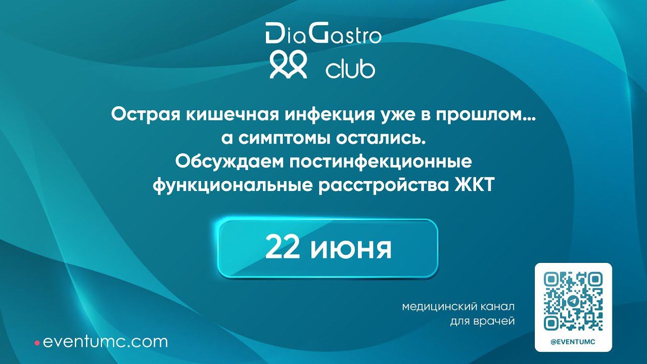 DiaGastro club № 30. Острая кишечная инфекция уже в прошлом... а симптомы остались