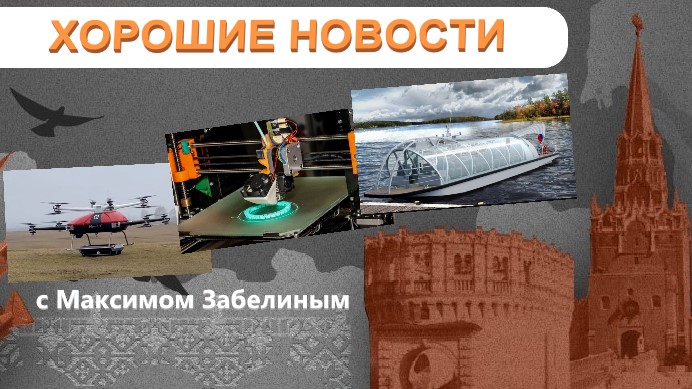 Летающий грузовик WiFly / Речной трамвай "Соталия" / Новая технология 3D печати