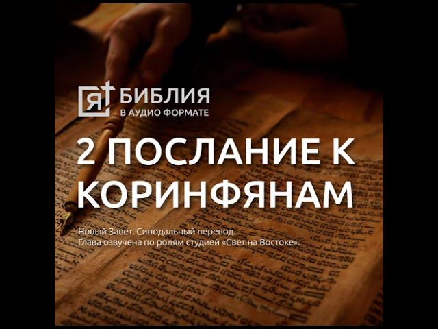 2 послание к Коринфянам