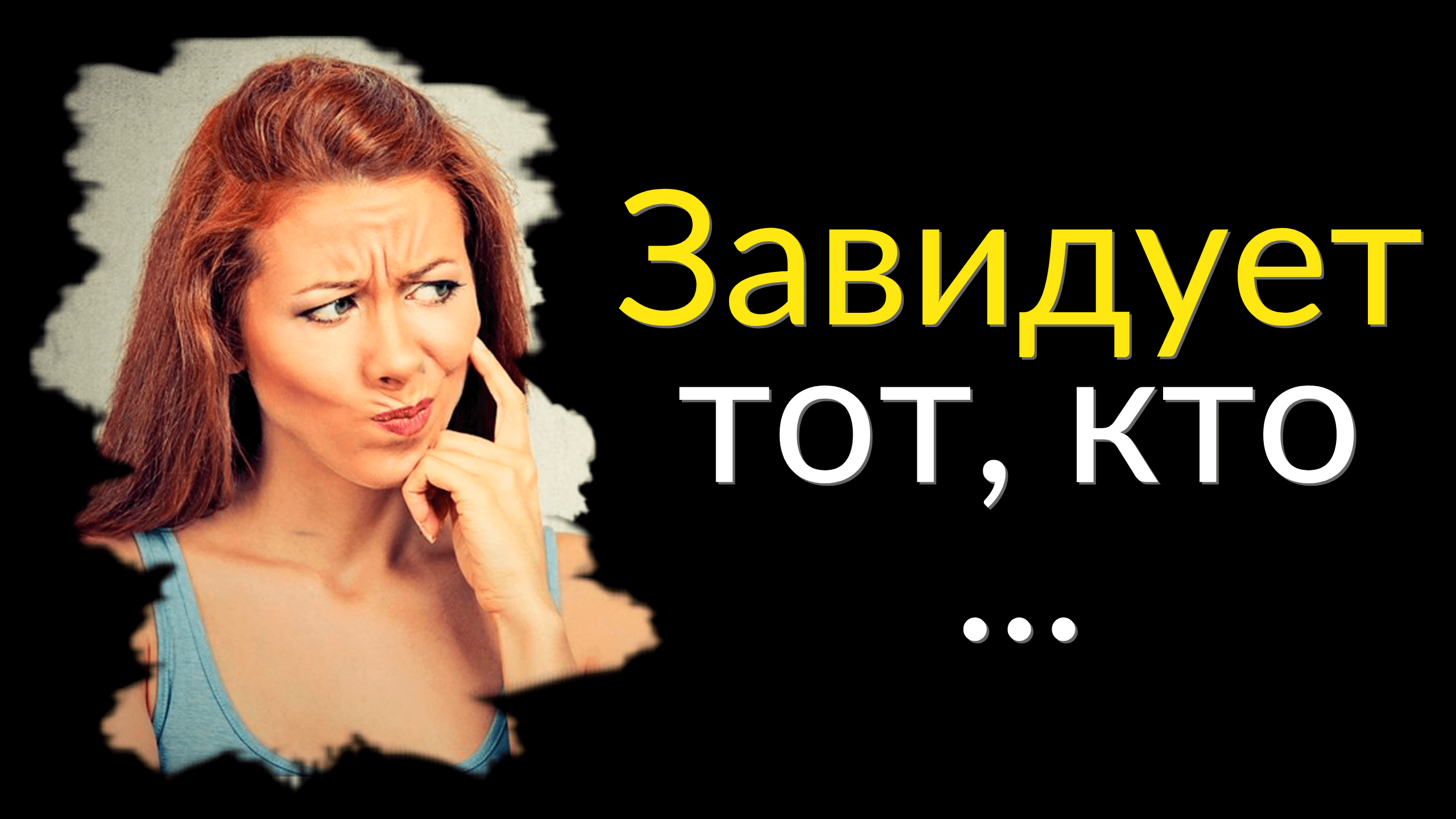 Мудрые Цитаты про Зависть