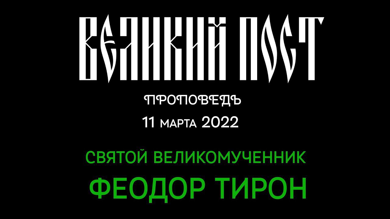 11. 03. 2022 Проповедь.  Св.  вмч.  Феодор Тирон