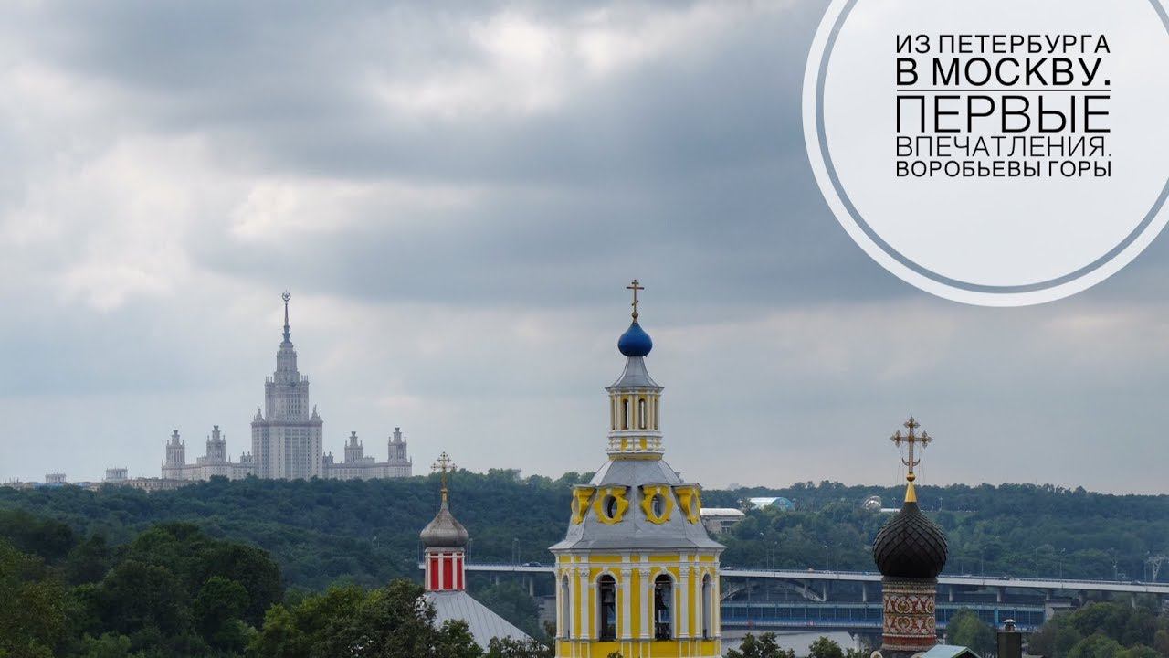 2018. Из Петербурга в Москву. Первые впечатления: Воробьёвы горы