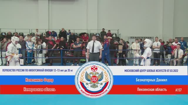 А 157  Колесников Федор (Кемеровская область) - Безматерных Даниил (Пензенская область)