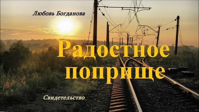 Радостное поприще.. 2 (свидетельство-рассказ)