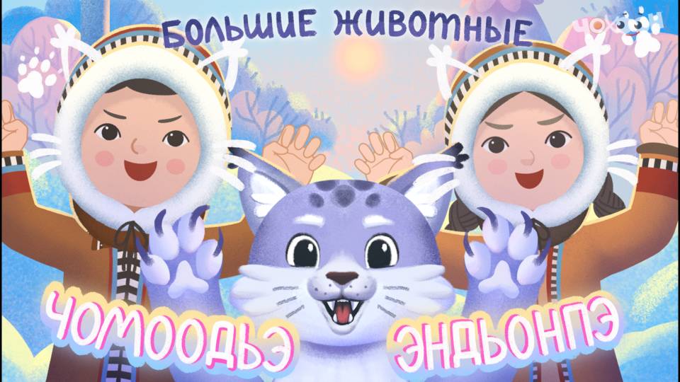 Чомоодьэ эндьонпэ - Животные большие