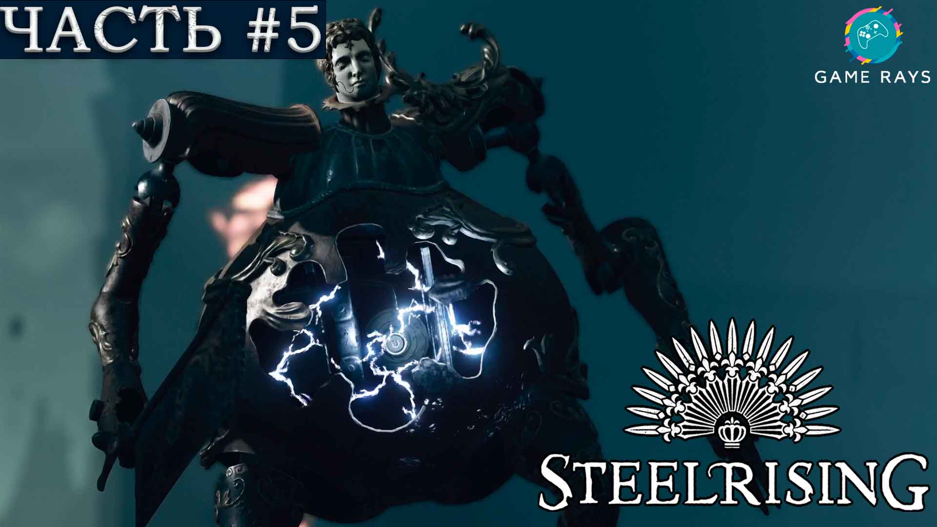 Steelrising #5 ➤ Квартал Сент-Оппортюн, Пон-Нёф, Остров Сите, Площадь Дофина, Нестабильный мясник