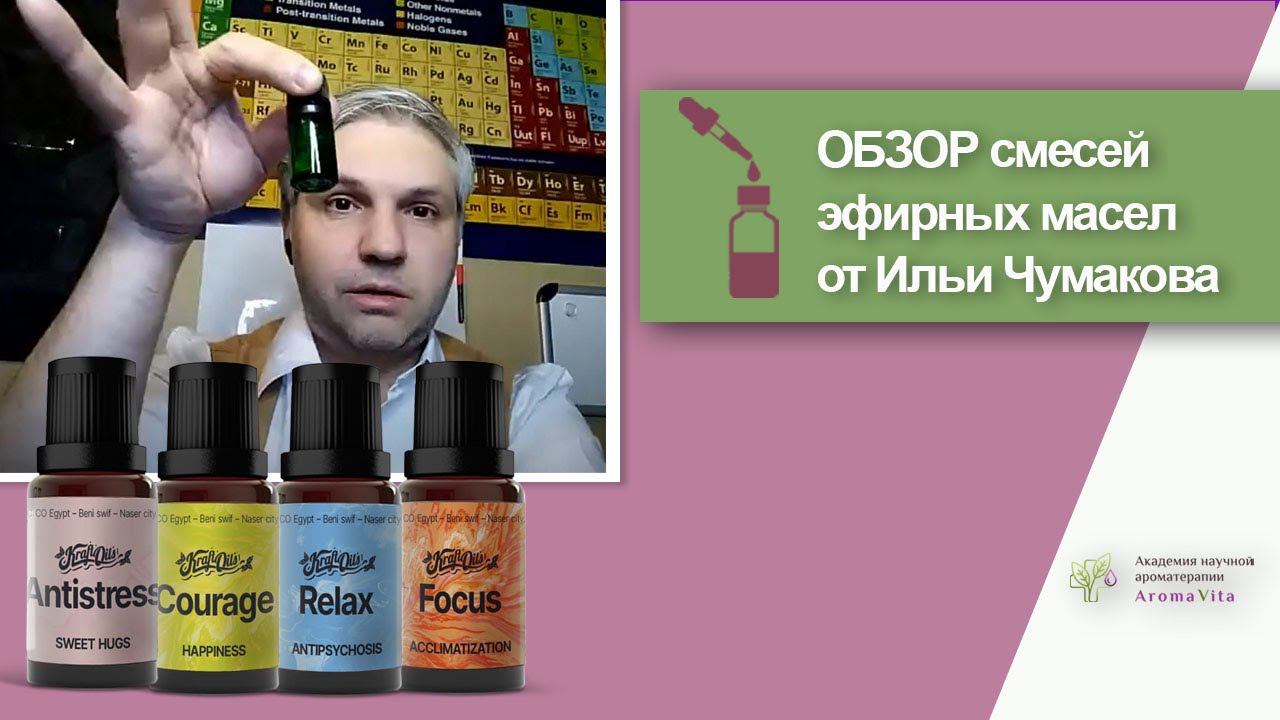 Смеси эфирных масел от ароматерапевта Ильи Чумакова