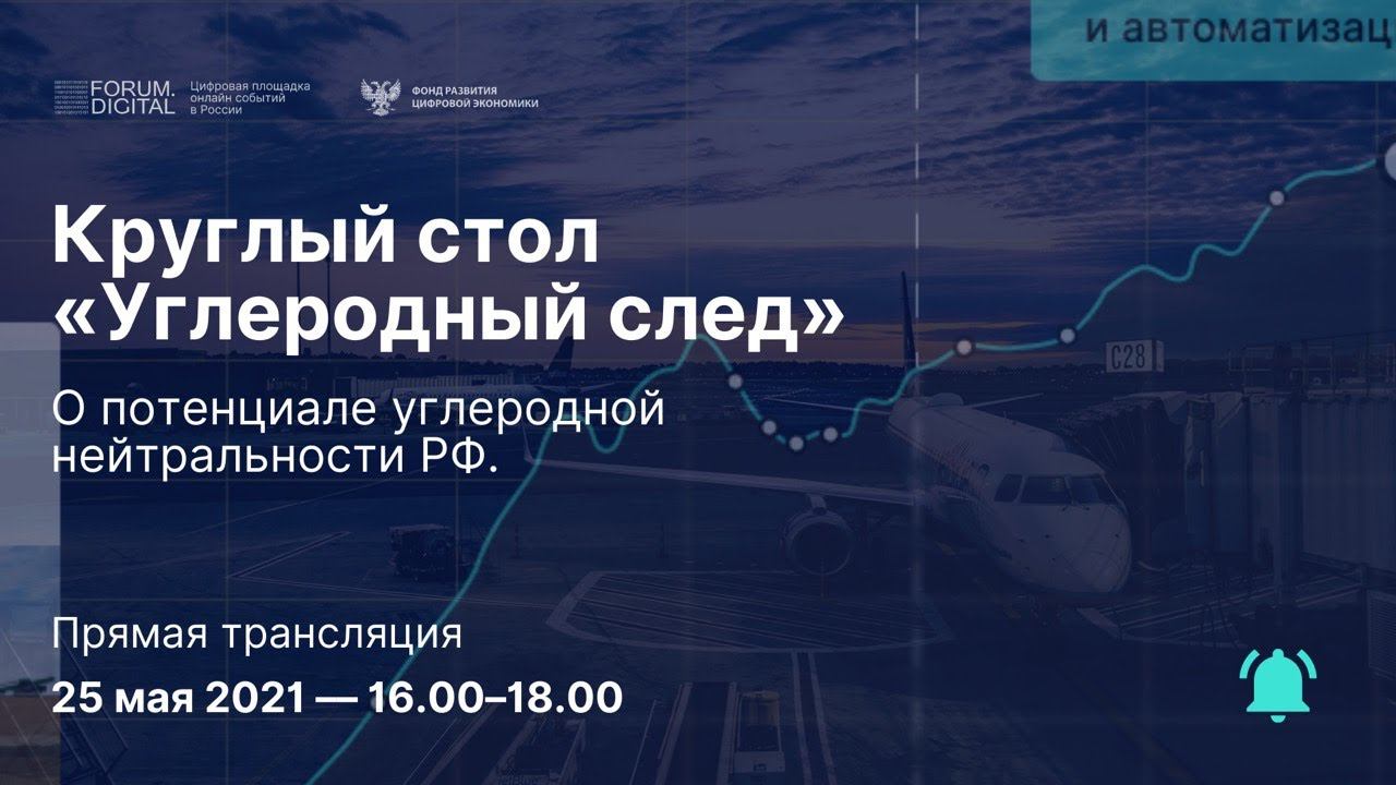 Круглый стол «Углеродный след» – 25 мая 2021 | Фонд развития цифровой экономики
