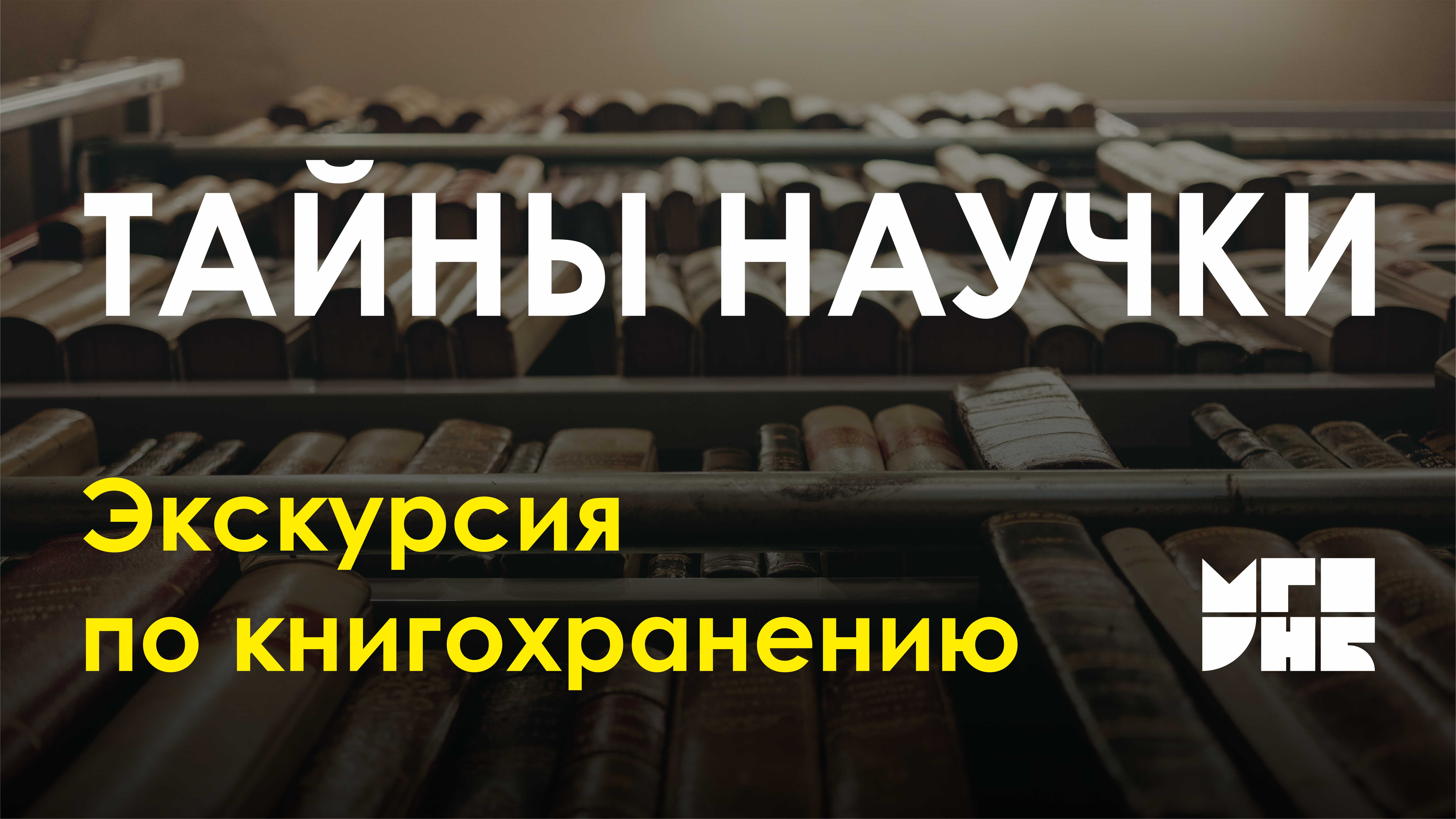 Экскурсия по книгохранению "Тайны Научки"