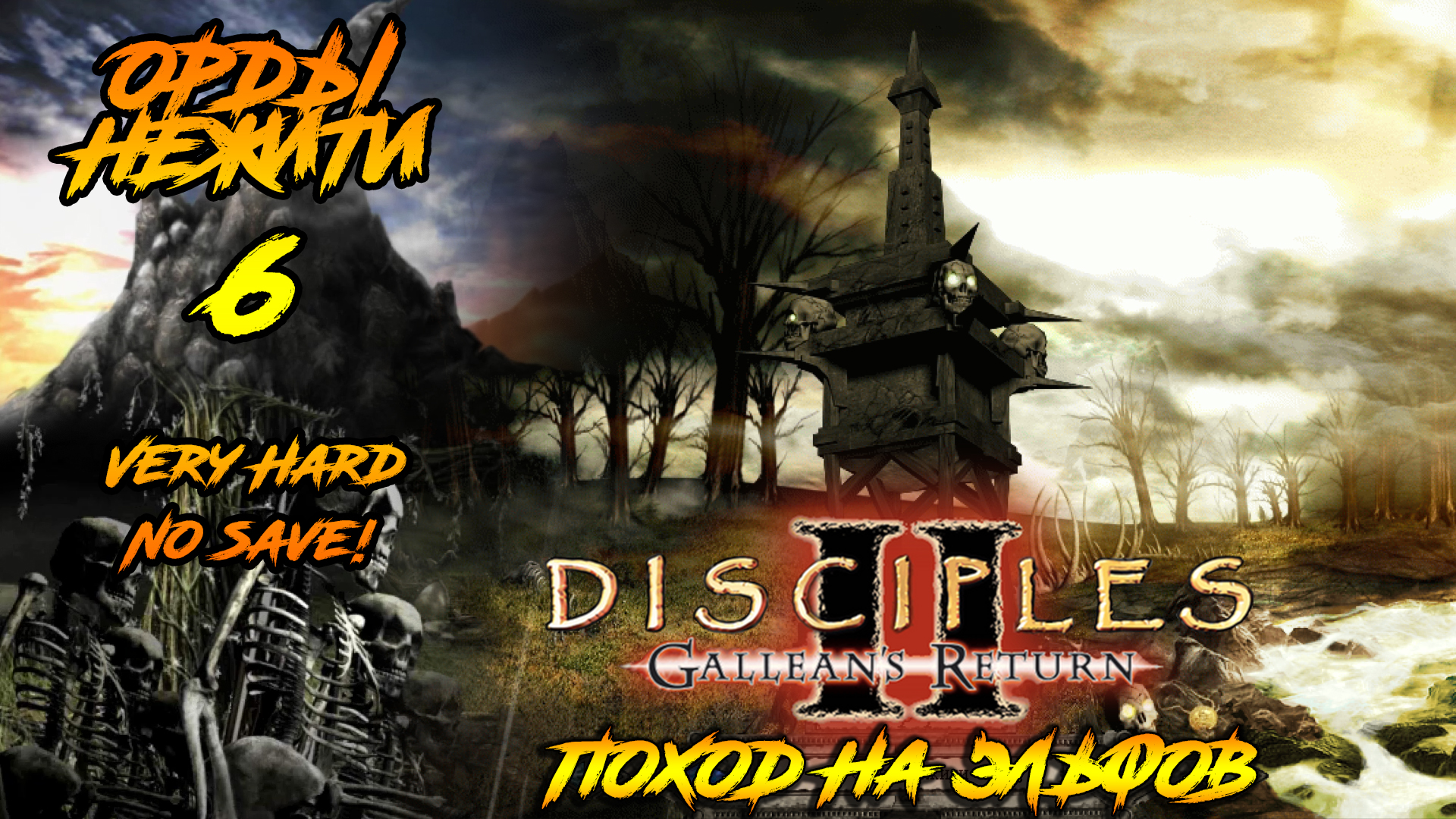 Disciples 2 | Орды Нежити 6 | Поход на Эльфов