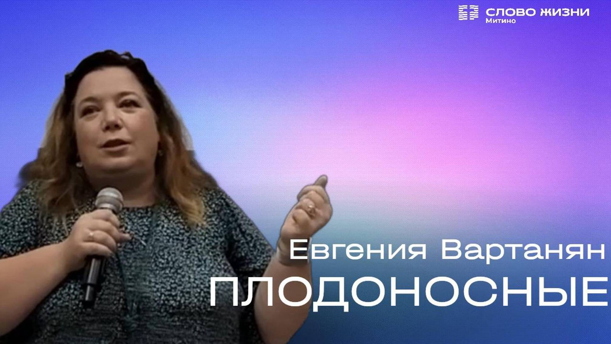 Плодоносные. Евгения Вартанян. 18 августа