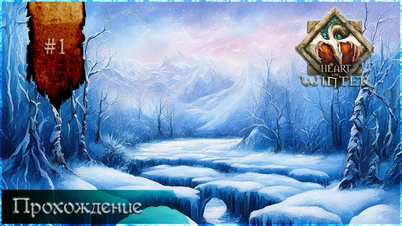 Первое прохождение Icewind Dale: Heart of Winter #1
