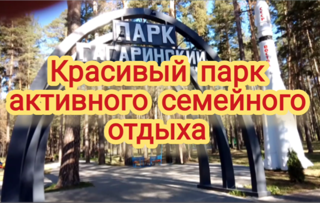 Красивый парк семейного отдыха