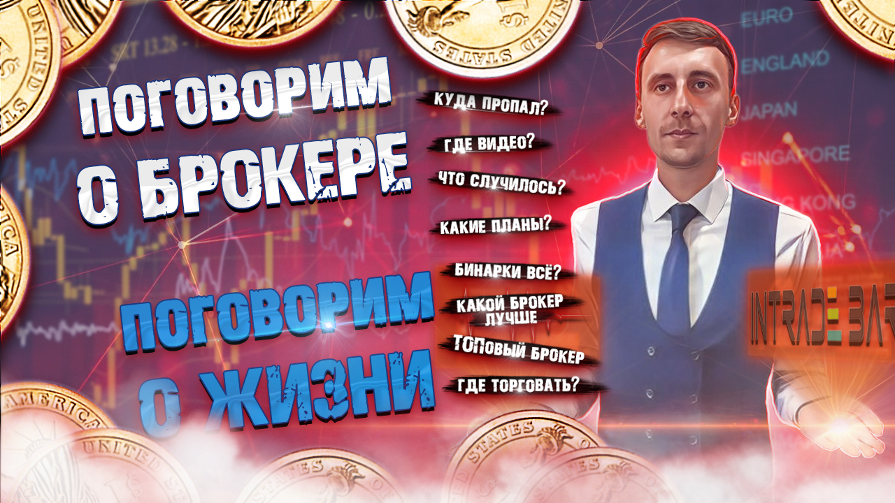 Intrade Bar - САМЫЙ ЧЕСТНЫЙ БРОКЕР в 2024 году!!! | Бинарные опционы.