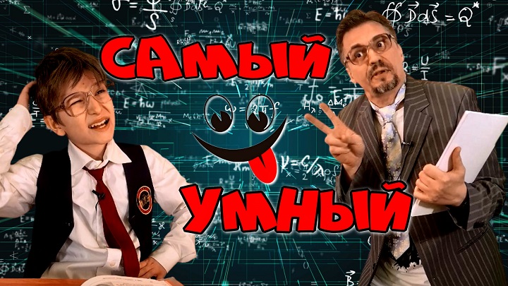 Самый умный
