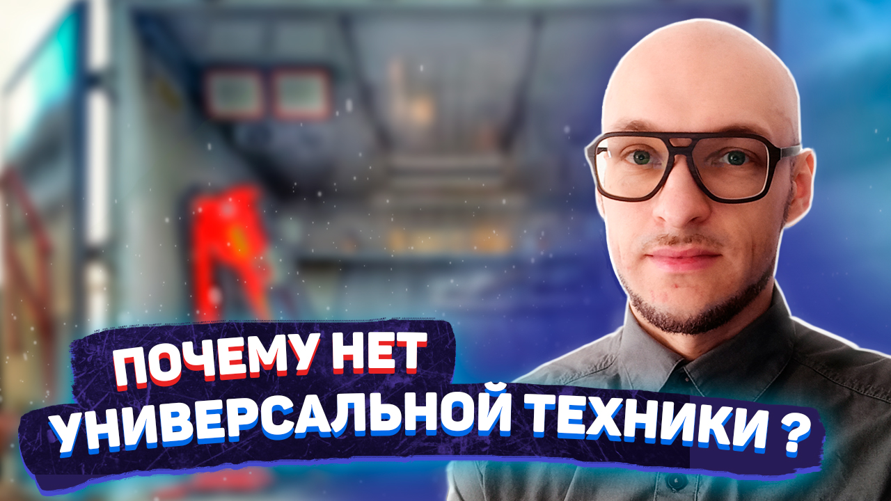 Почему нет универсальной техники? / Николай Сафонов