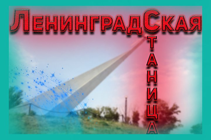 Обзор станицы ЛЕНИНГРАДСКАЯ, Краснодарского края. 8 апреля 2022г..