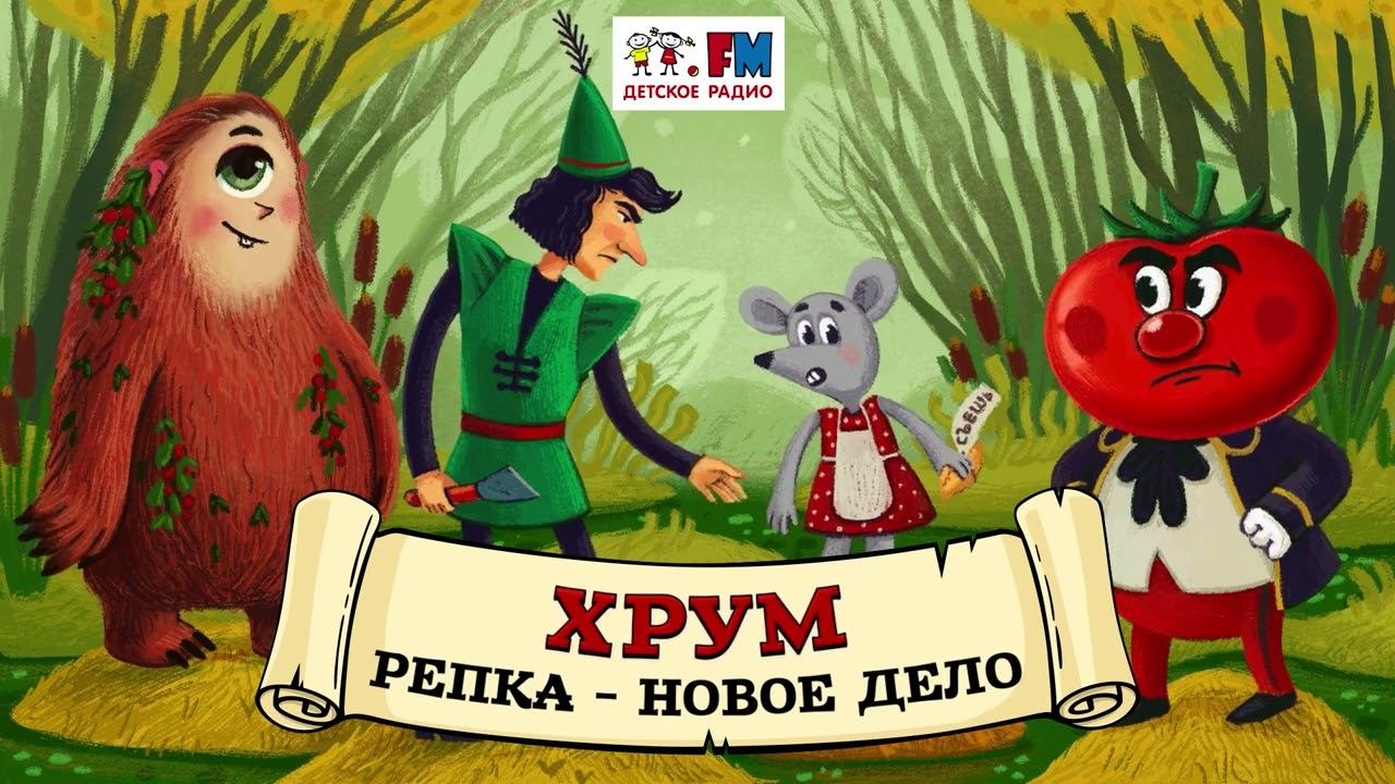 Репка- новое дело | ХРУМ или Сказочный детектив ( АУДИО) Выпуск 99